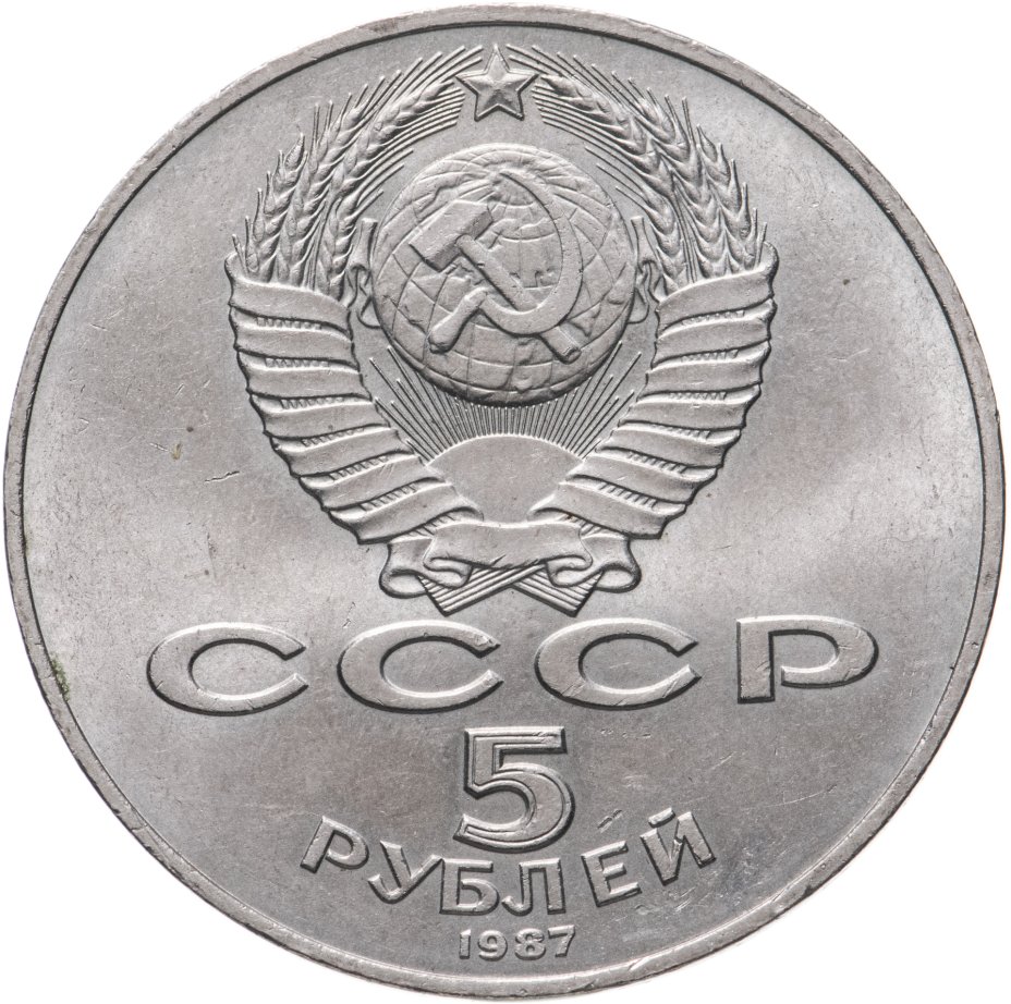 5 рублей 1987 70 лет Великой Октябрьской социалистической революции стоимостью 2738 руб.