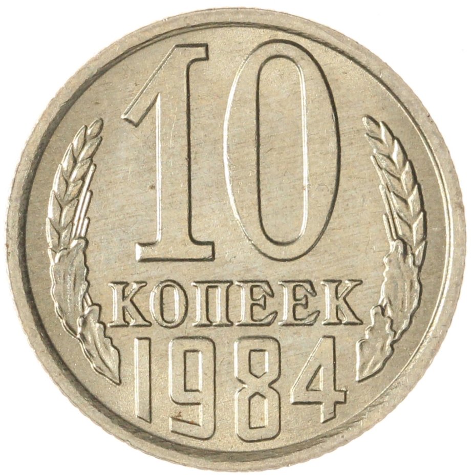 Монета 10 копеек 1984 стоимостью 120 руб.