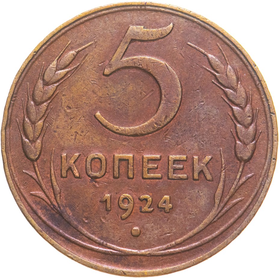 Монета 5 копеек 1924 стоимостью 3900 руб.