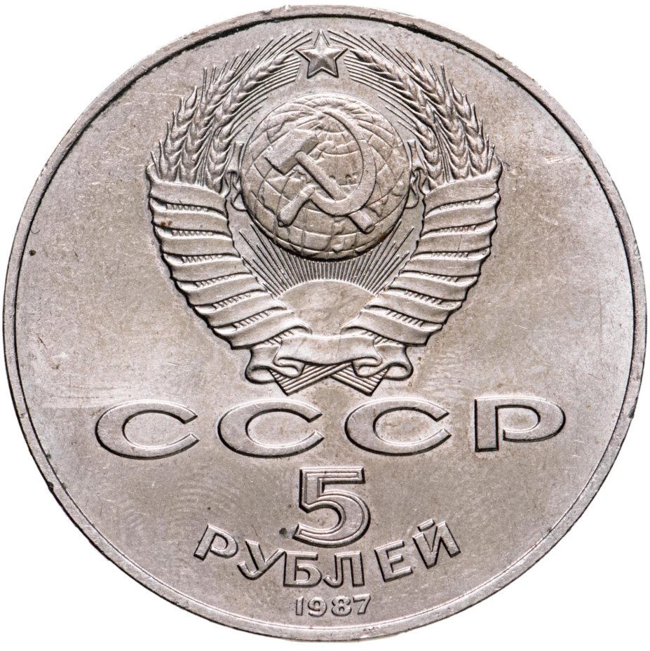 5 рублей 1987 70 лет Великой Октябрьской социалистической революции стоимостью 2766 руб.