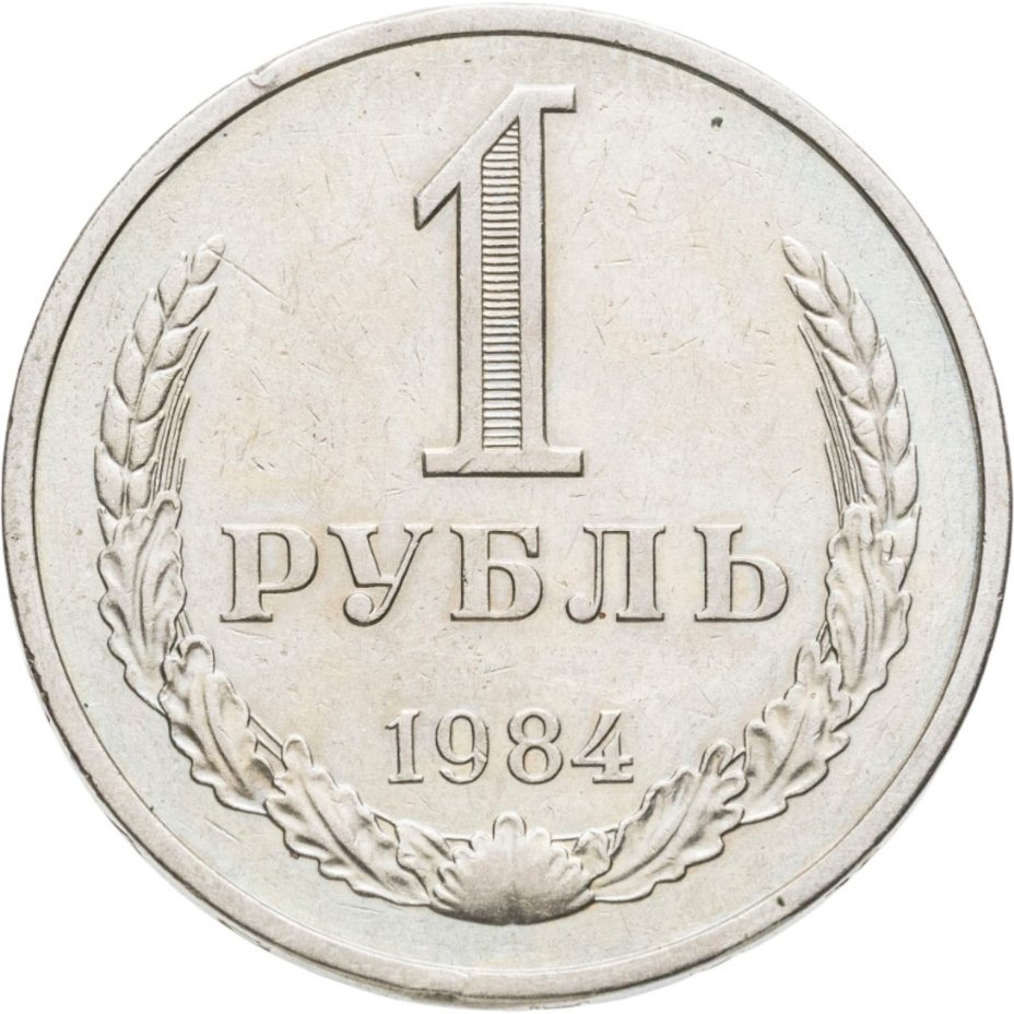Монета 1 рубль 1984 стоимостью 1390 руб.
