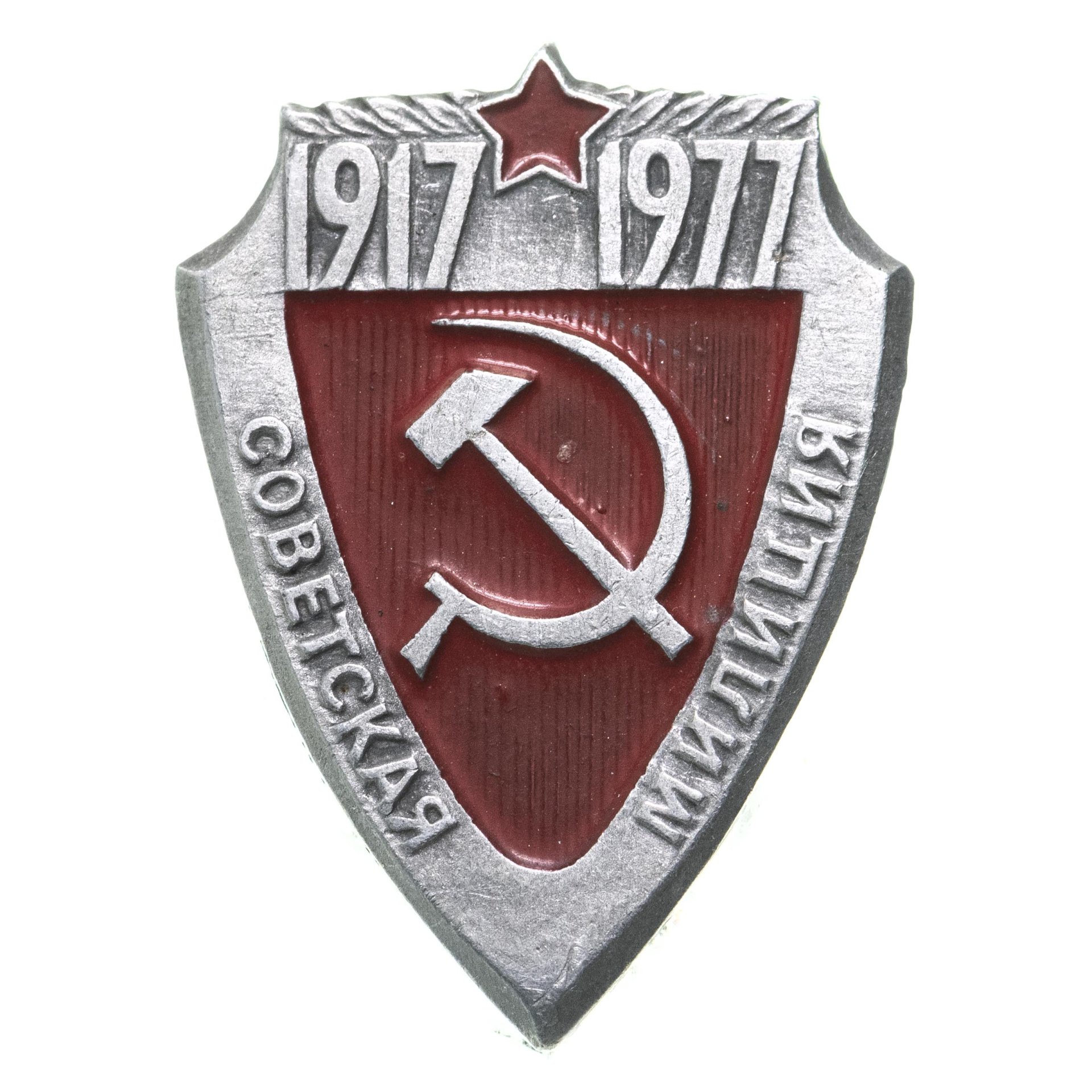 Значок 60 лет Советской Милиции 1917 - 1977 (Разновидность случайная ) стоимостью 1006 руб.