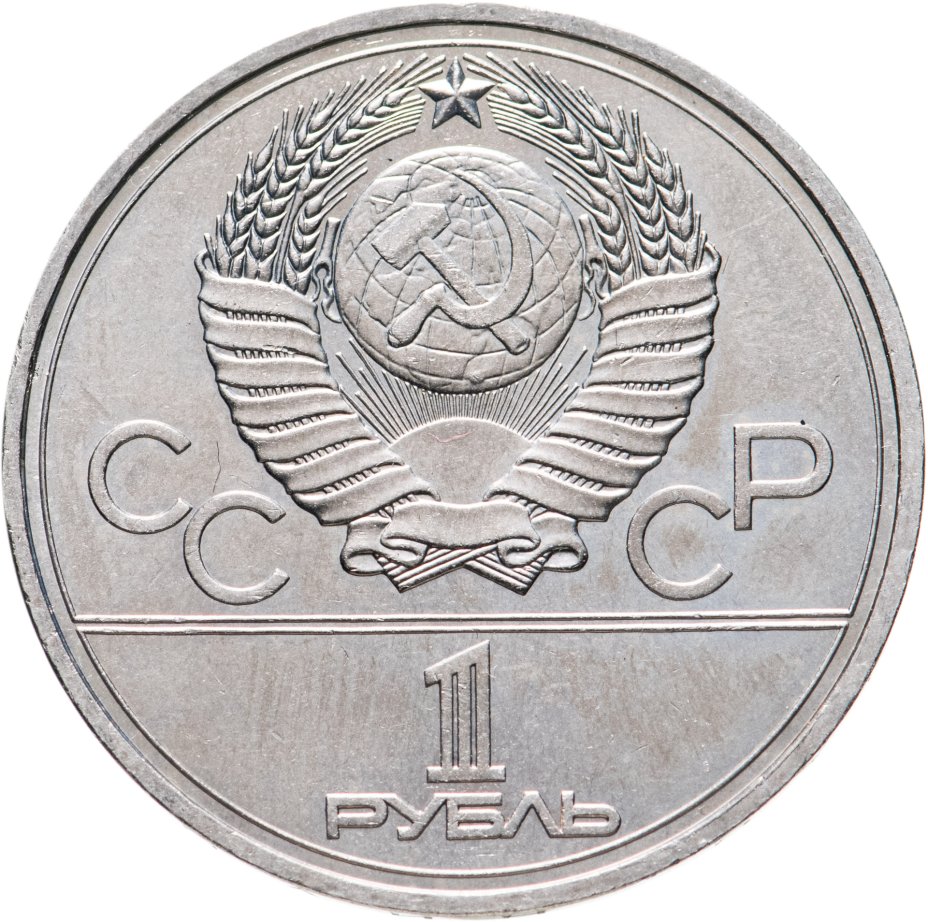 Монета 1 рубль 1977 "Олимпиада-80: Эмблема Олимпийских игр" стоимостью ...