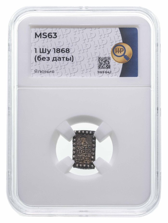Монета япония 1 шу 1868 в слабе ННР MS63 стоимостью 7500 руб.
