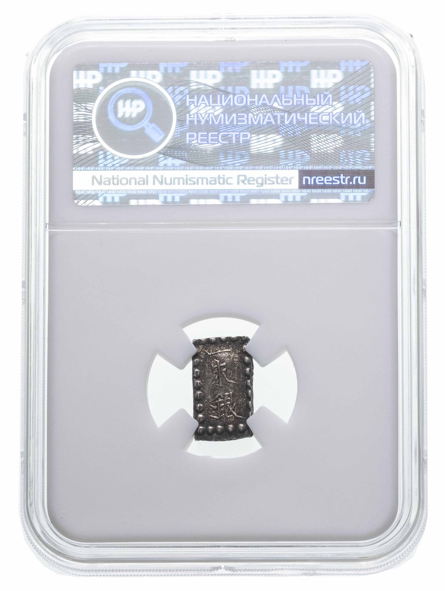 Монета япония 1 шу 1868 в слабе ННР MS63 стоимостью 7500 руб.