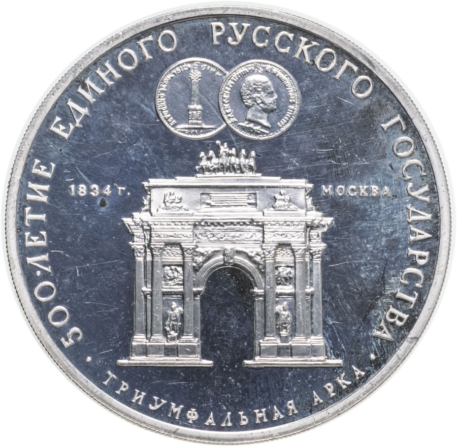 Монета 3 рубля 1991 ММД Триумфальная арка, Москва стоимостью 7200 руб.