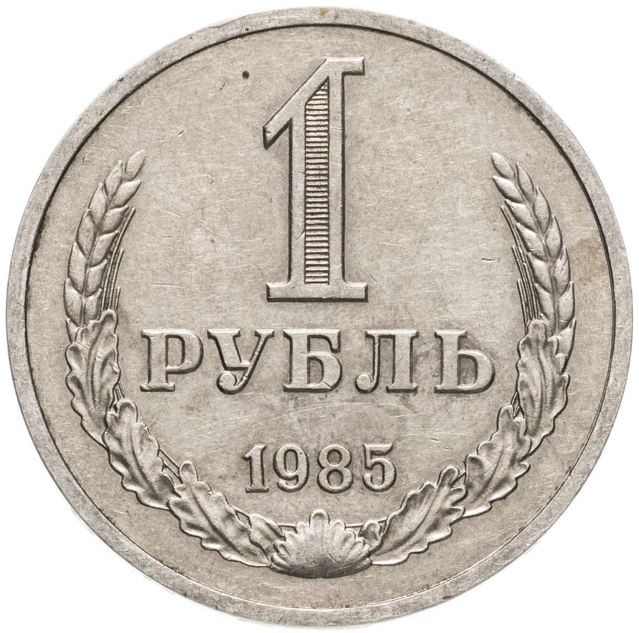 Монета 1 рубль 1985 стоимостью 950 руб.