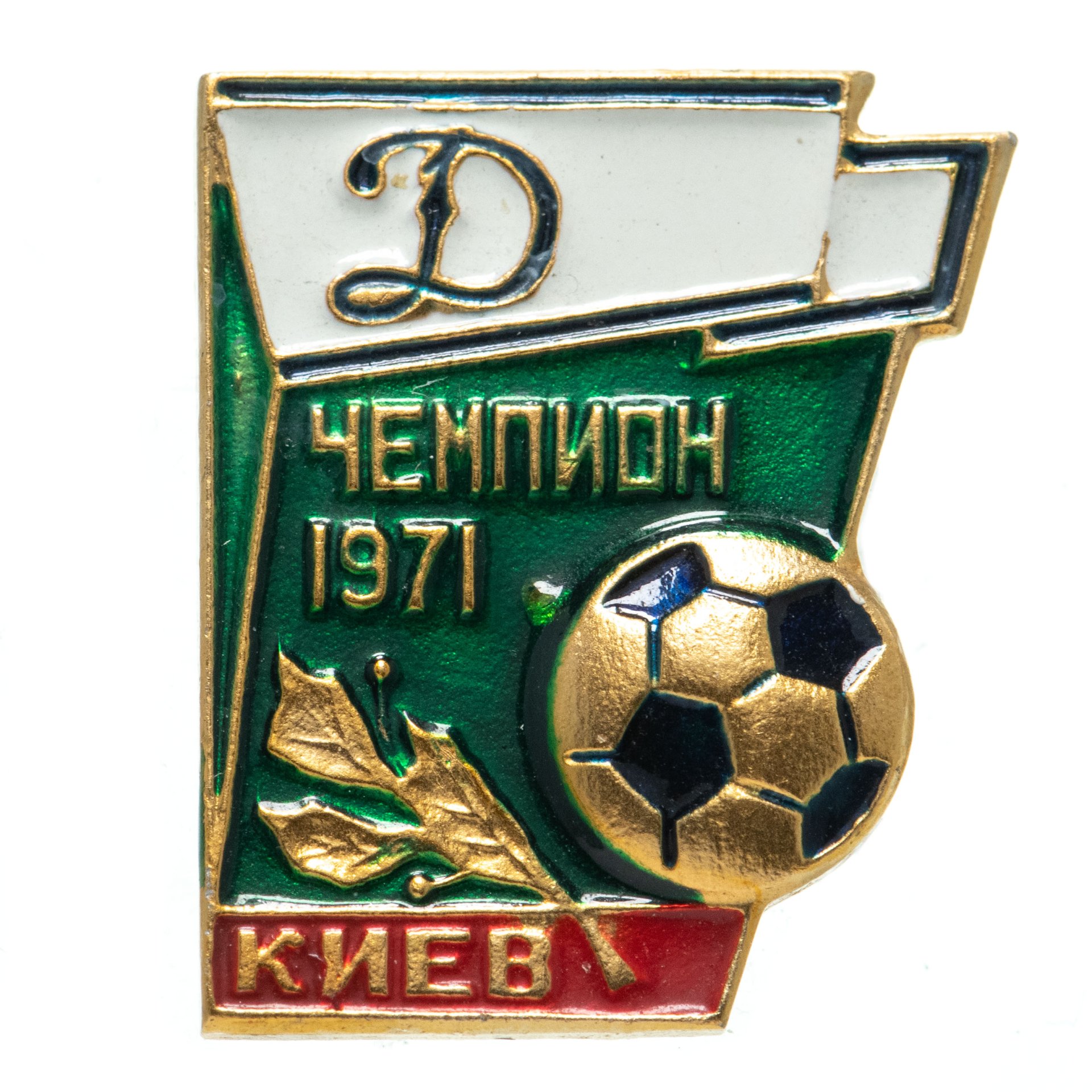Значок Динамо Киев Чемпион СССР по футболу - 1971 (Разновидность ...