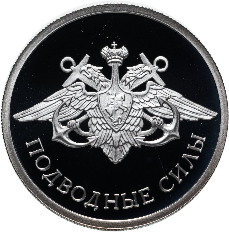 Монета 1 рубль 2006 СПМД Подводные силы Военно-морского флота эмблема ...