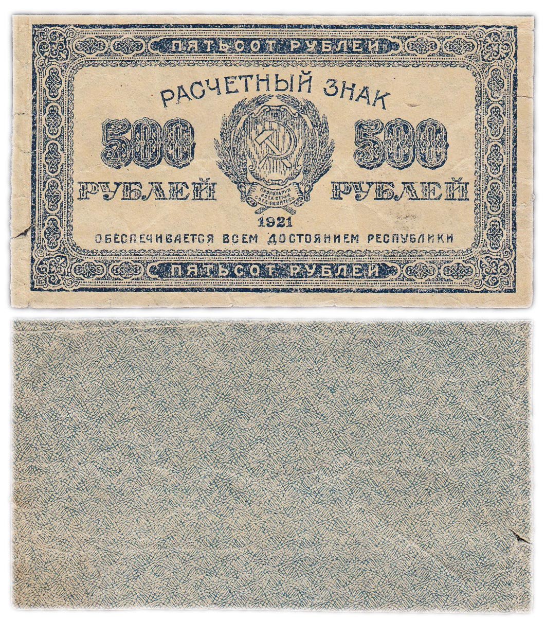 Банкнота 500 рублей 1921 года стоимостью 1750 руб.
