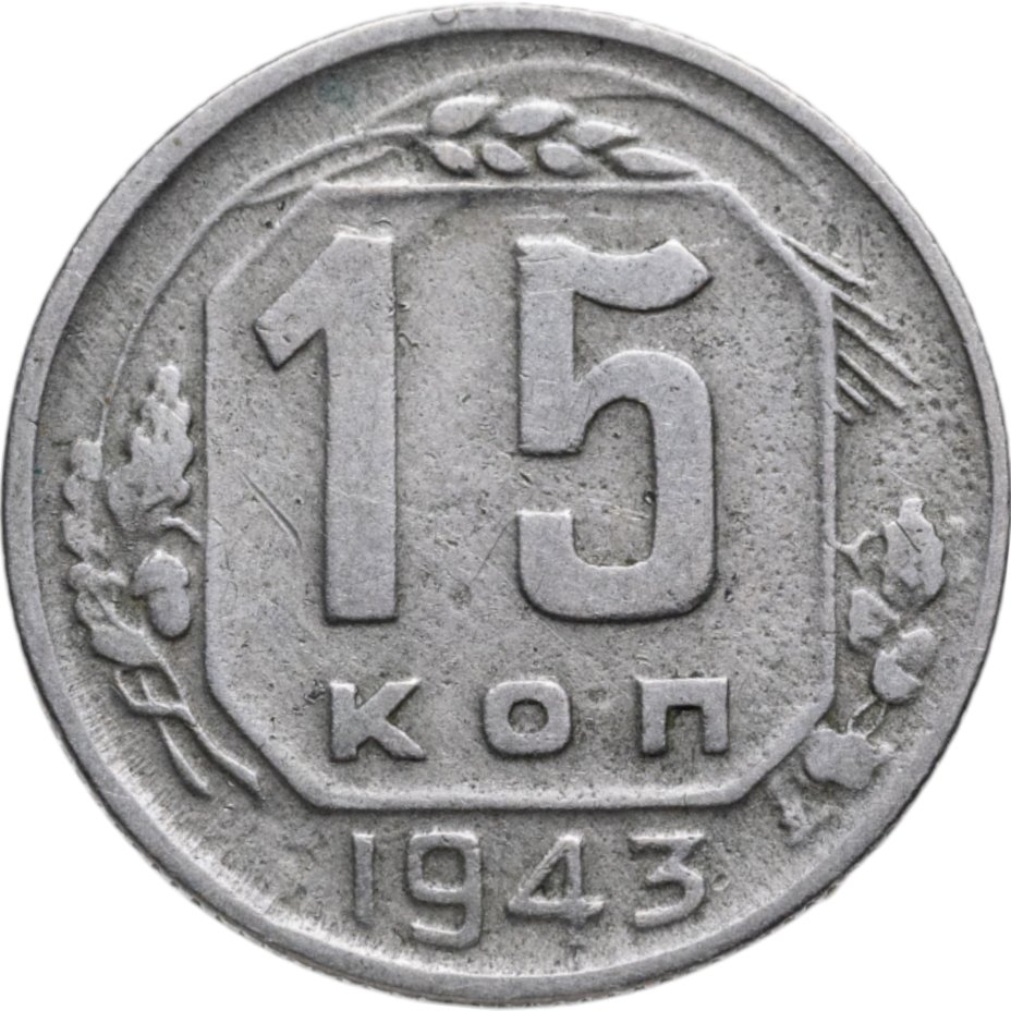 Монета 15 копеек 1943 стоимостью 1866 руб.
