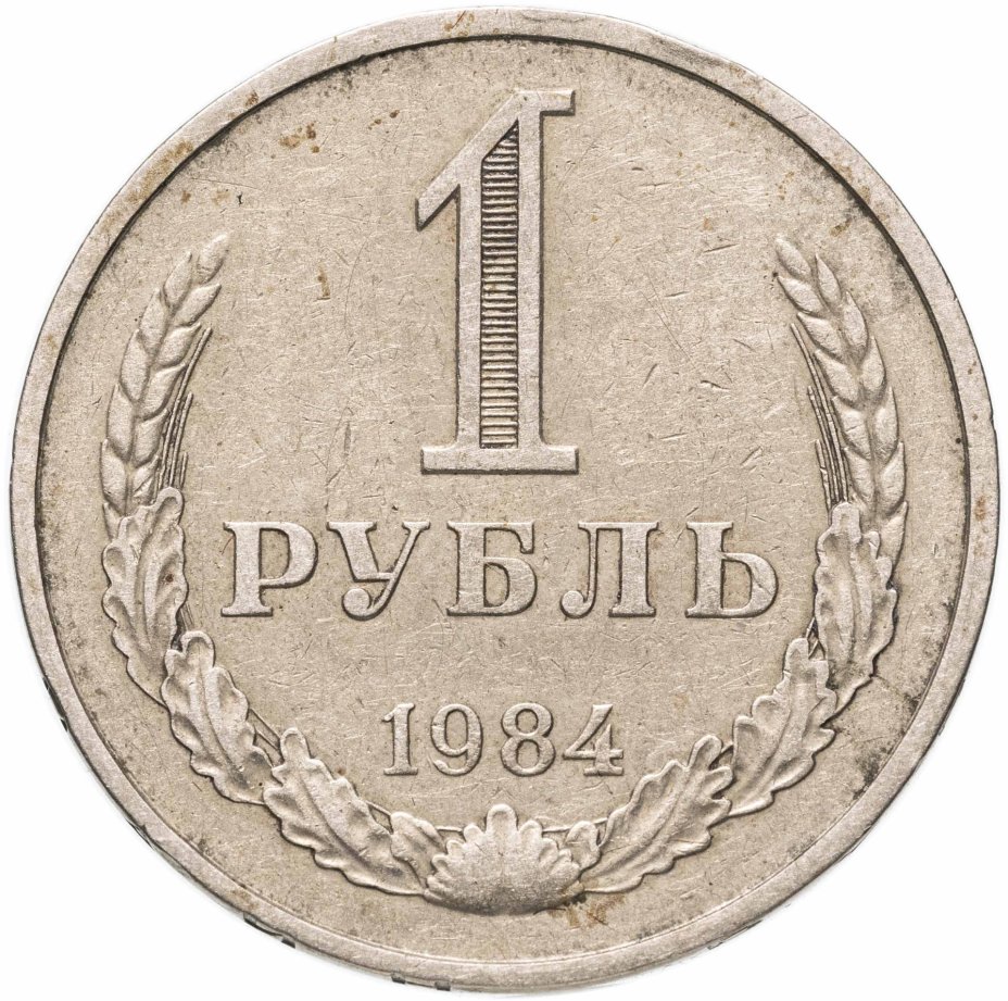 Монета 1 рубль 1984 стоимостью 1251 руб.