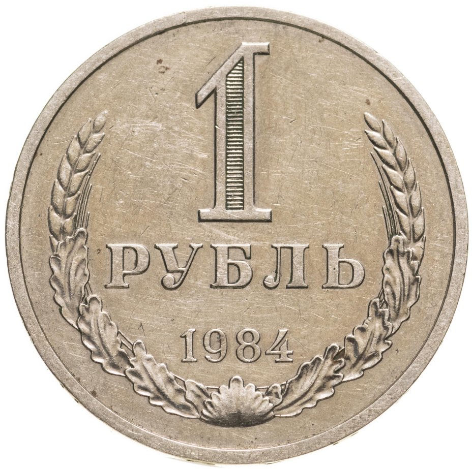 Монета 1 рубль 1984 стоимостью 966 руб.