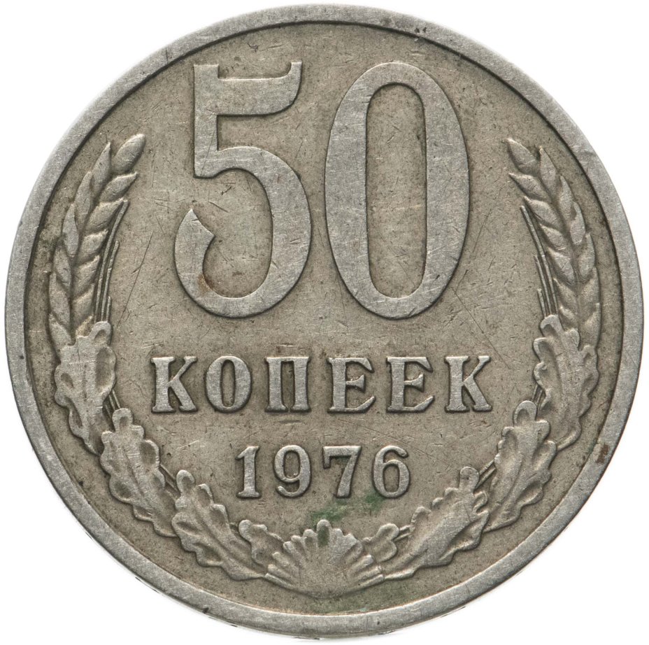 Монета 50 копеек 1976 стоимостью 1466 руб.