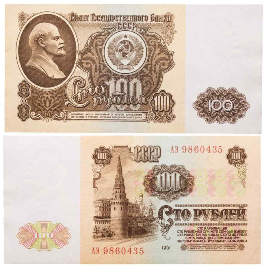 Банкнота 100 рублей 1961 стоимостью 2200 руб.
