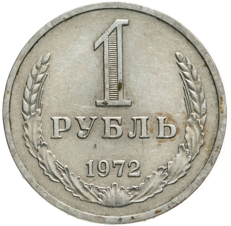 Монета 1 рубль 1972 стоимостью 2516 руб.