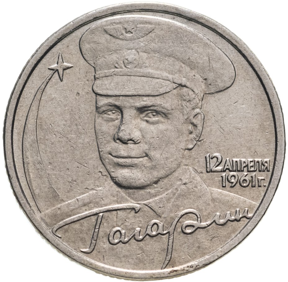 Монета 2 рубля 2001 Гагарин Ю.А. 40-летие космического полета без ...