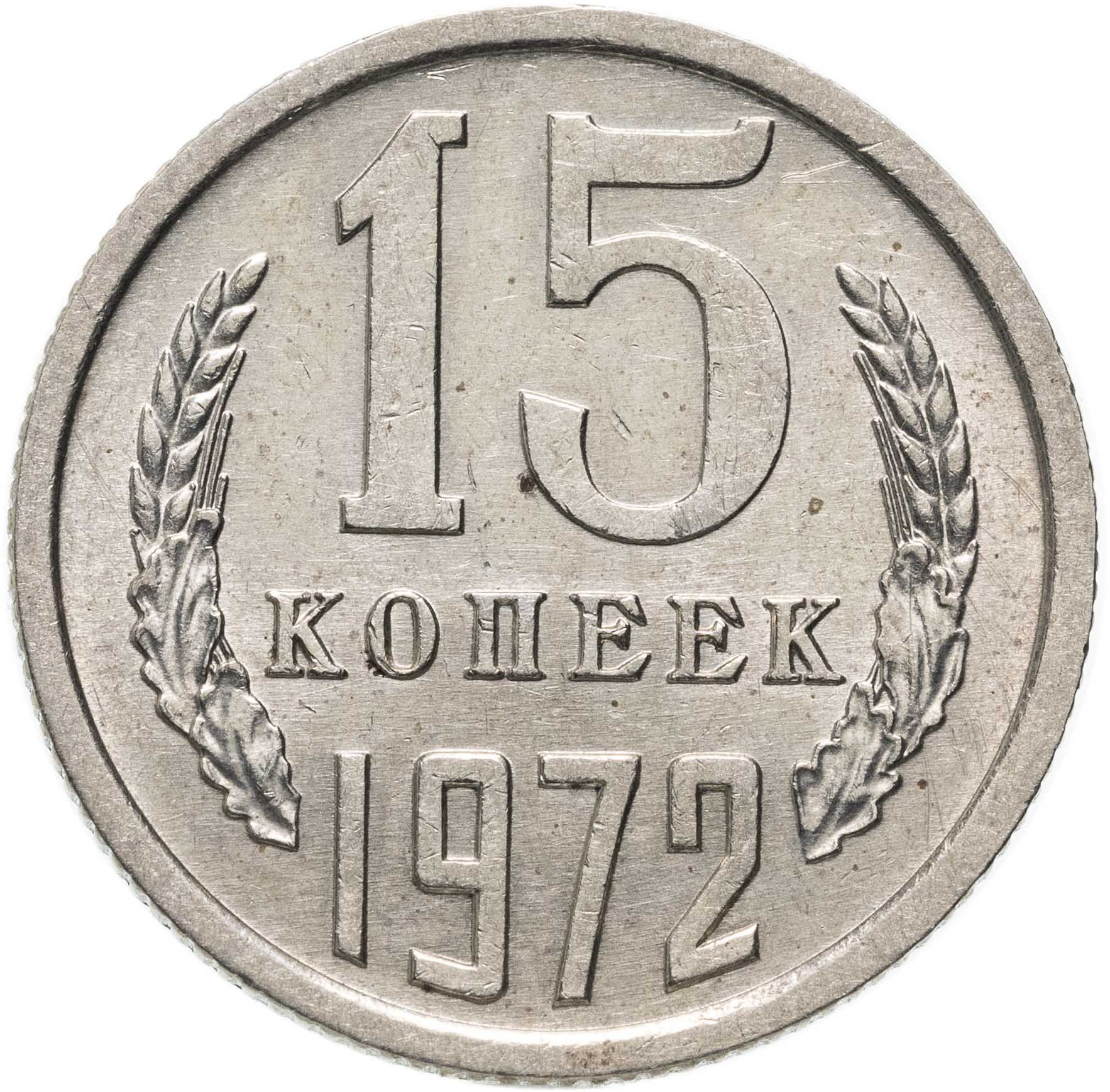 Монета 15 копеек 1972 стоимостью 29912 руб.