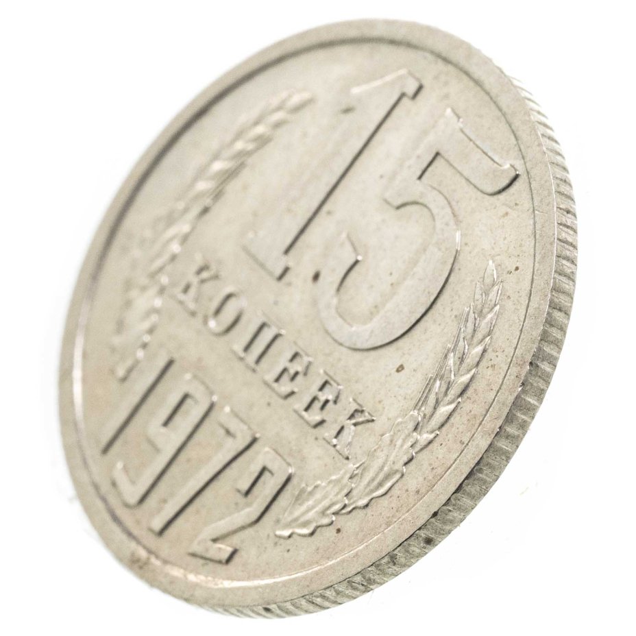 Монета 15 копеек 1972 стоимостью 29912 руб.