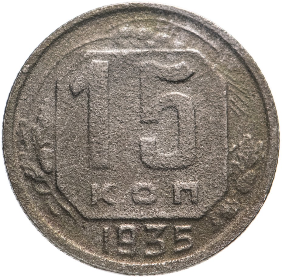 Монета 15 копеек 1935 стоимостью 190 руб.
