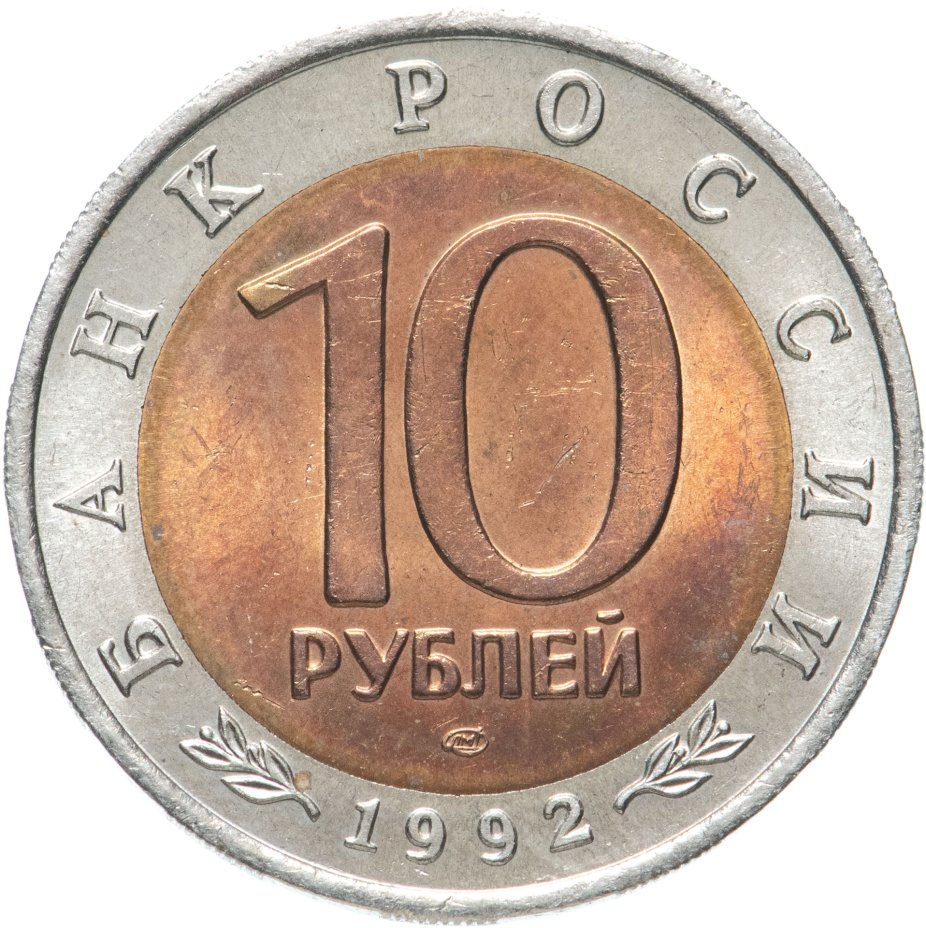 Монета 10 рублей 1992 ЛМД амурский тигр стоимостью 1950 руб.