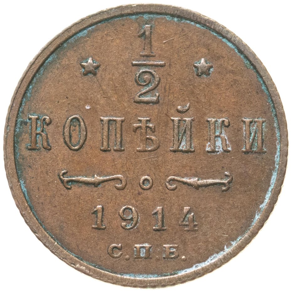 Монета Николая II 1/2 копейки 1914 СПБ стоимостью 566 руб.
