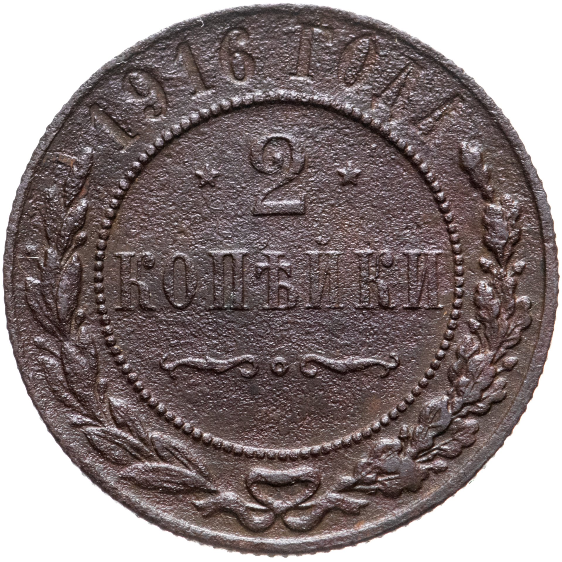 Монета Николая II 2 копейки 1916 стоимостью 290 руб.