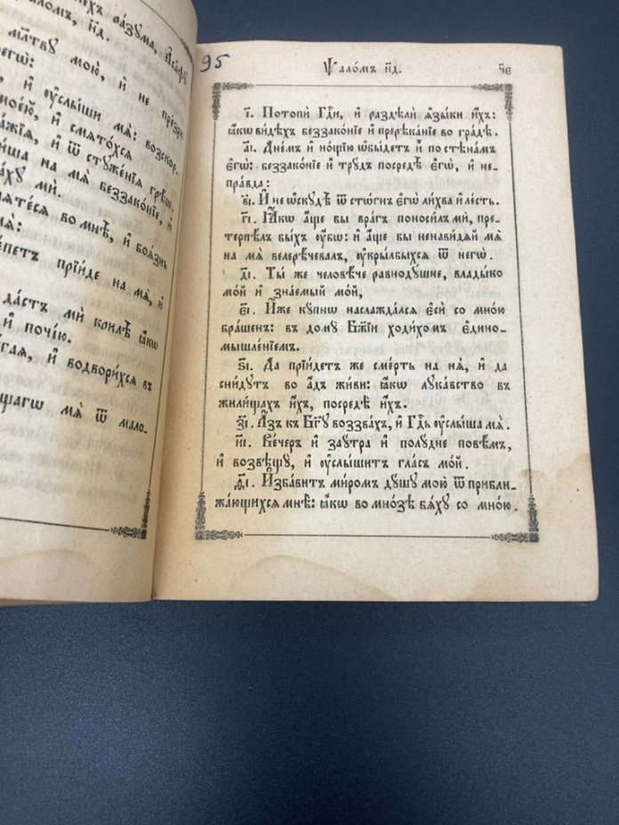 Псалтырь, бумага, Российская империя, 1880-1917 гг. стоимостью 990 руб.