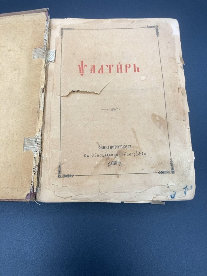 Псалтырь, бумага, Российская империя, 1880-1917 гг. стоимостью 990 руб.
