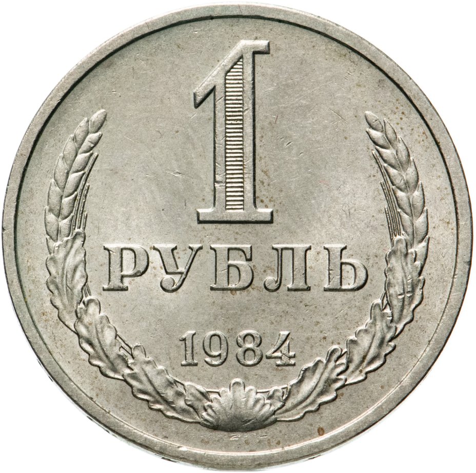 Монета 1 рубль 1984 стоимостью 766 руб.