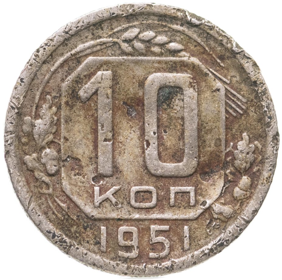 Монета 10 копеек 1951 стоимостью 346 руб.