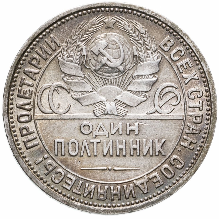 Монета полтинник 1926 ПЛ стоимостью 2456 руб.