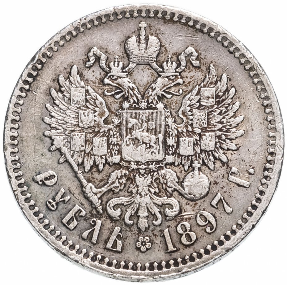 Монета Николая II 1 рубль 1897 ** стоимостью 2748 руб.