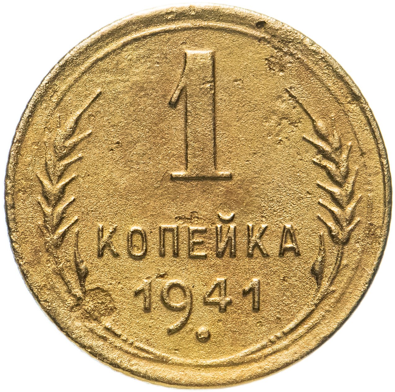 Монета 1 копейка 1941 стоимостью 606 руб.