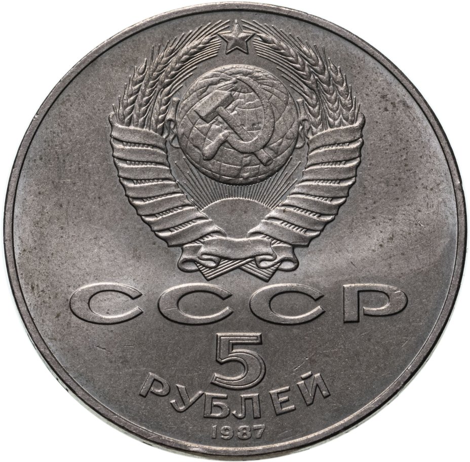 5 рублей 1987 70 лет Великой Октябрьской социалистической революции ...