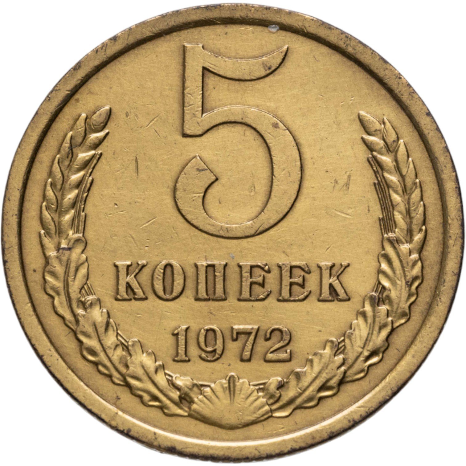 Монета 5 копеек 1972 стоимостью 15990 руб.