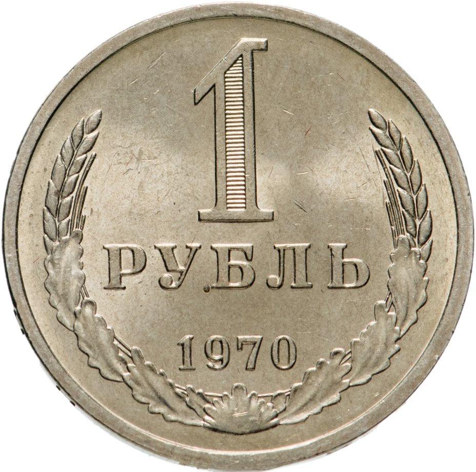 Монета 1 рубль 1970 стоимостью 4851 руб.