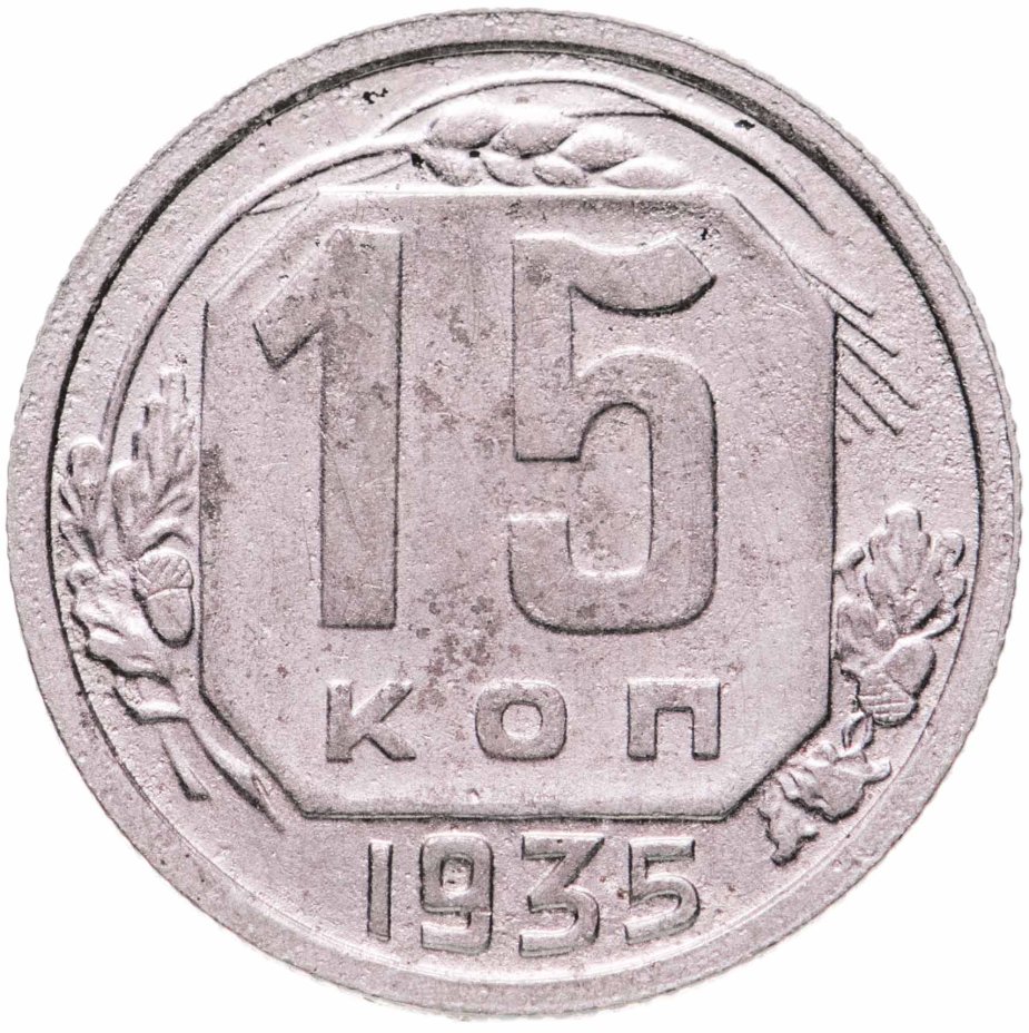 Монета 15 копеек 1935 стоимостью 606 руб.