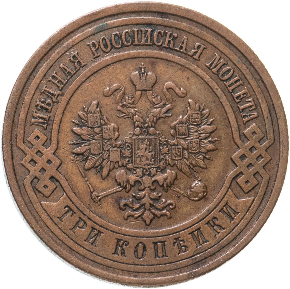 Монета Николая II 3 копейки 1913 СПБ стоимостью 716 руб.