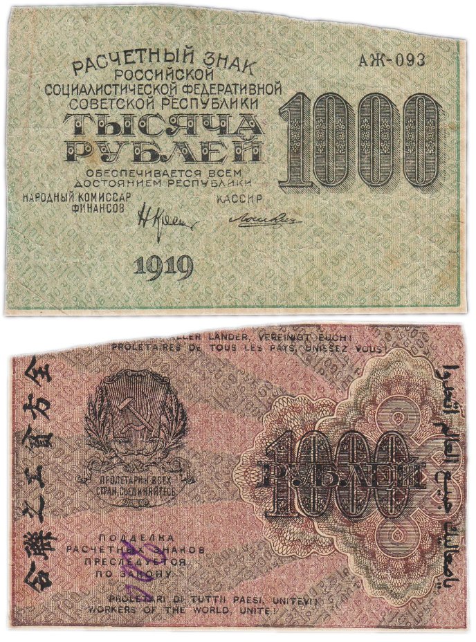 Банкнота 1000 рублей 1919 наркомфин Крестинский стоимостью 291 руб.