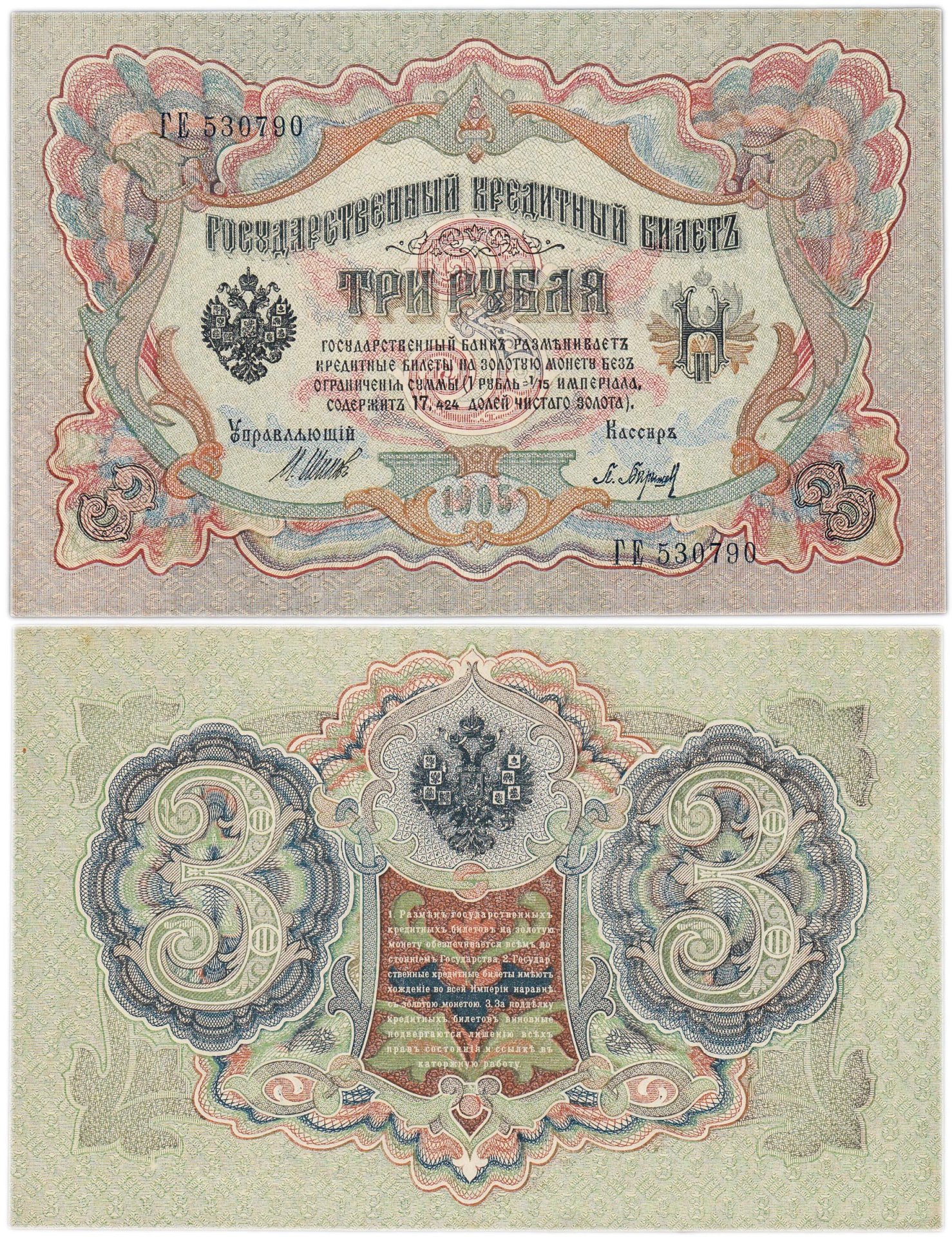Банкнота 3 рубля 1905 Шипов, кассир Барышев стоимостью 1066 руб.