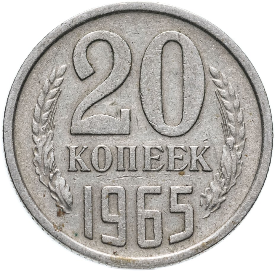 Монета 20 копеек 1965 стоимостью 4866 руб.