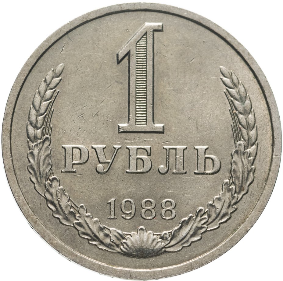 Монета 1 рубль 1988 стоимостью 566 руб.