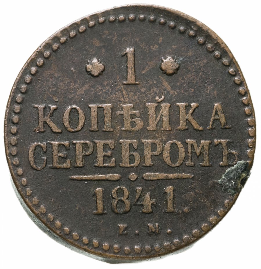 Монета Николая I 1 копейка 1841 ЕМ стоимостью 650 руб.