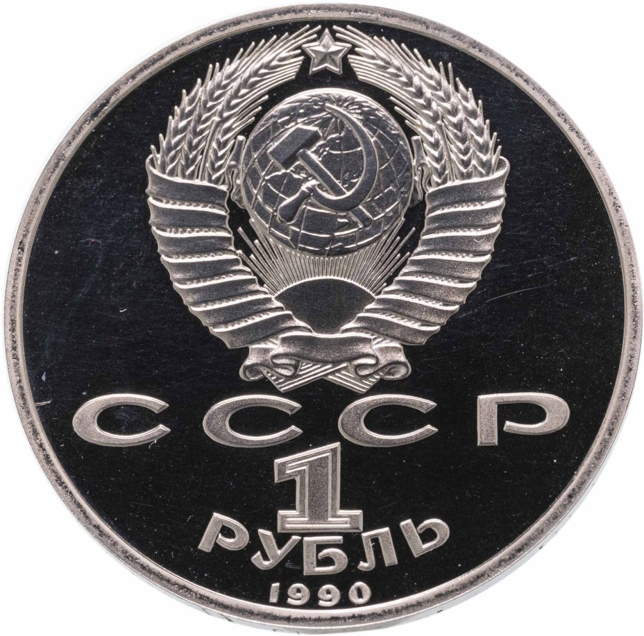 Монета 1 рубль 1990 Маршал Советского Союза Г. К. Жуков стоимостью 970 руб.