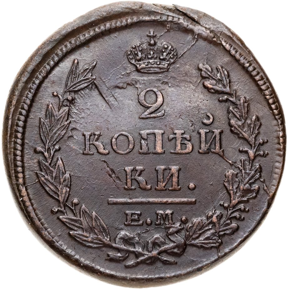 Монета Александра I 2 копейки 1820 ЕМ-НМ стоимостью 3170 руб.