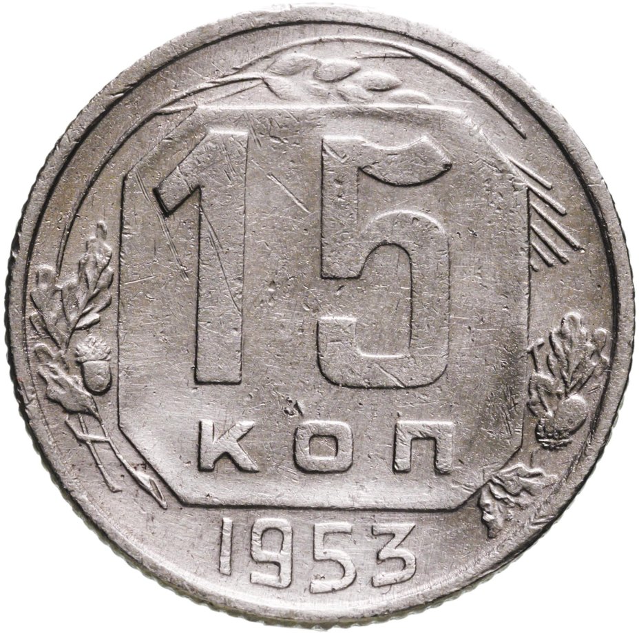 Монета 15 копеек 1953 стоимостью 280 руб.