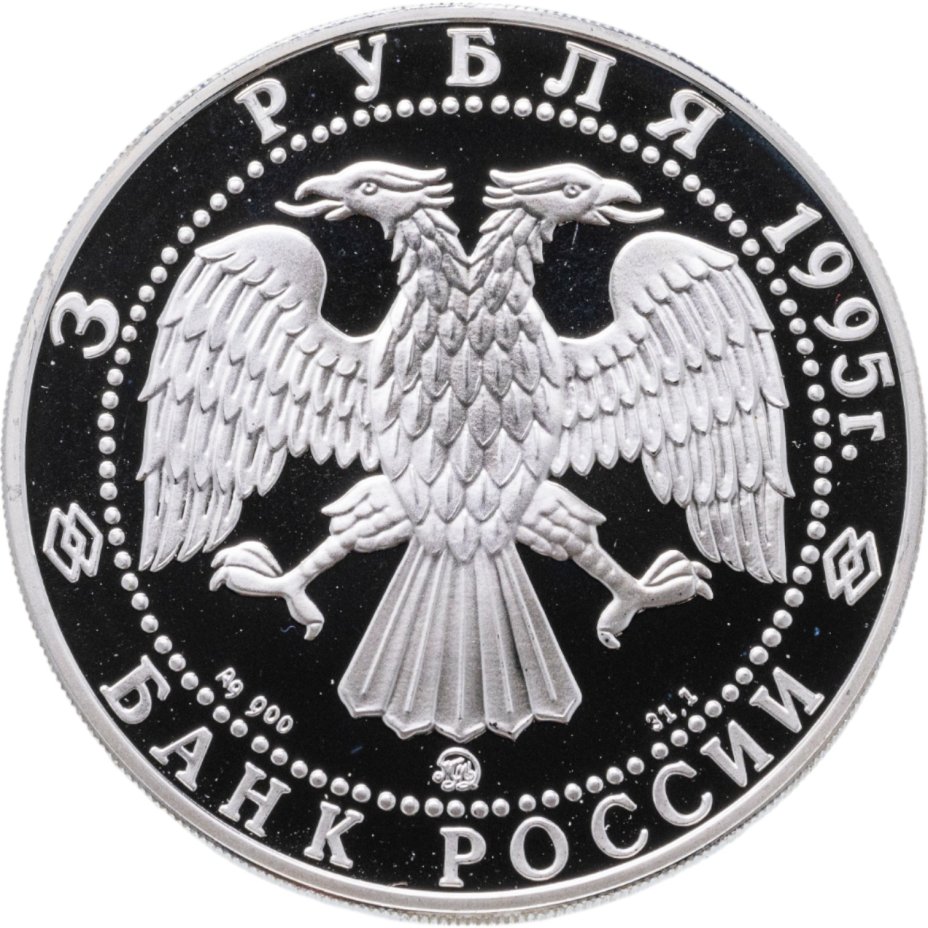 Монета 3 рубля 1995 ММД Р. Амундсен стоимостью 6217 руб.