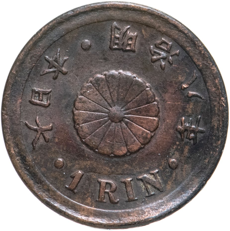 Монета япония, император Муцухито. 1 рин (rin) 1875 г., 8-й год Мейдзи ...