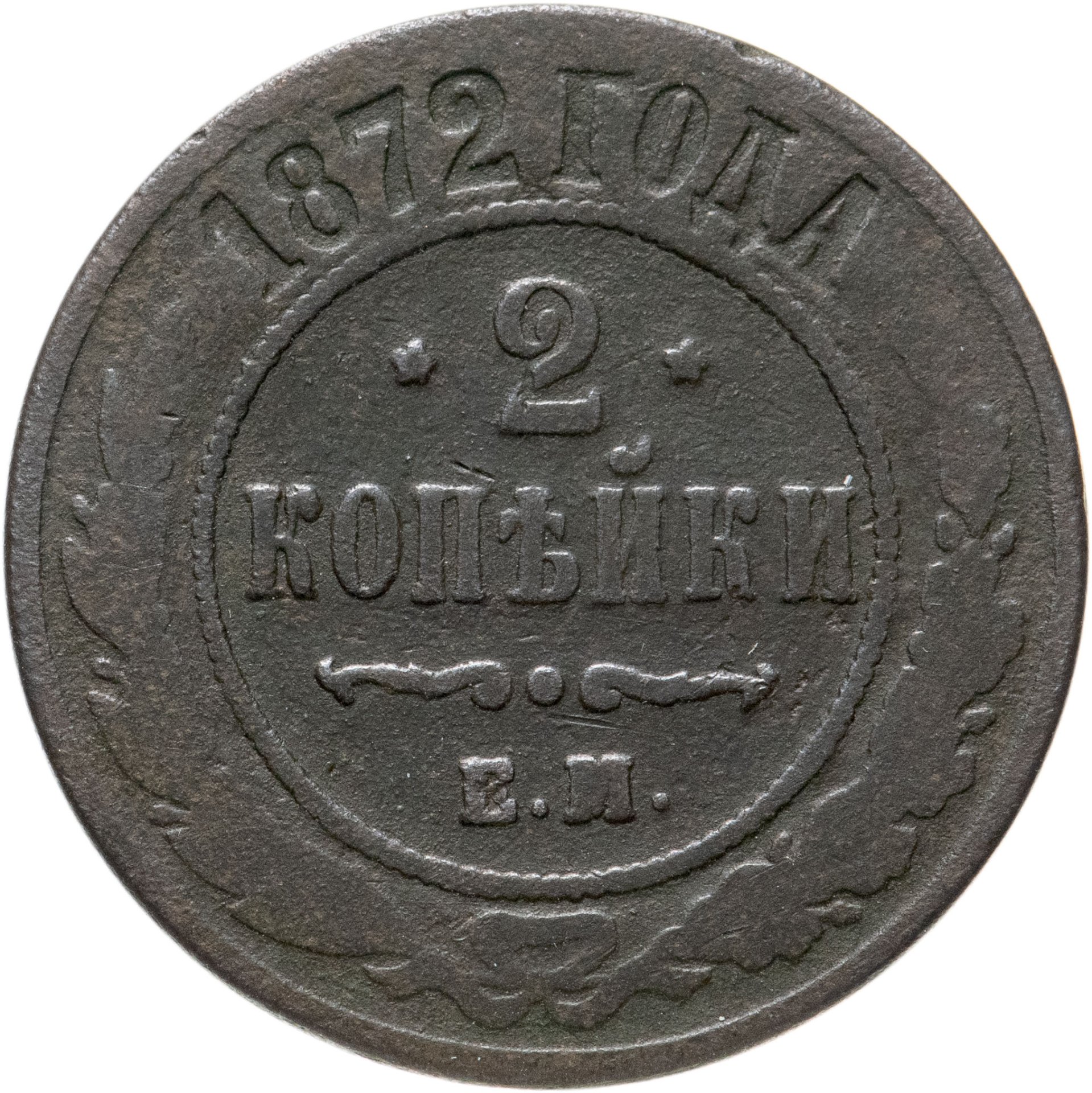 Монета Александра II 2 копейки 1872 ЕМ стоимостью 350 руб.
